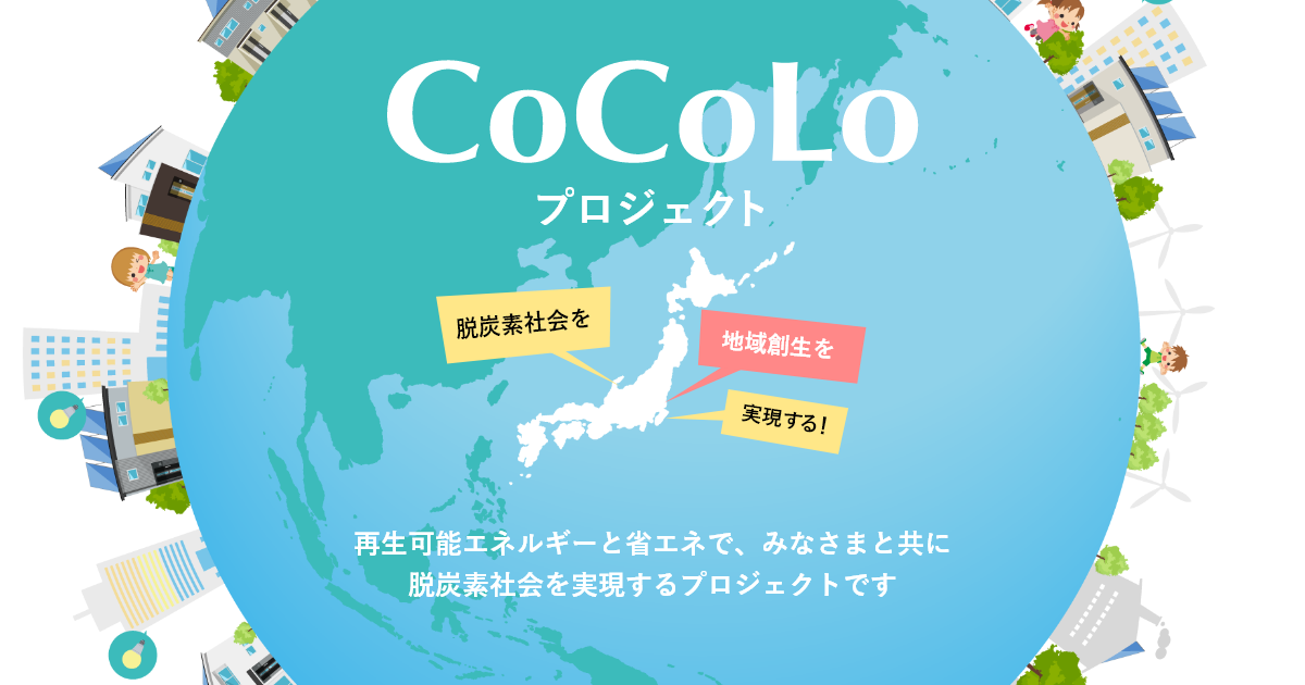 CoCoLoプロジェクト